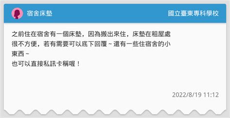 宿舍床墊 國立臺東專科學校板 Dcard