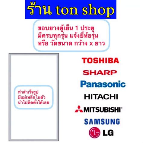 ขอบยางตู้เย็น แบบ1ประตู แจ้งรุ่นยี่ห้อหรือวัดขนาดกว้าง × ยาว ส่งมาทางแชทได้เลยครับ Shopee Thailand