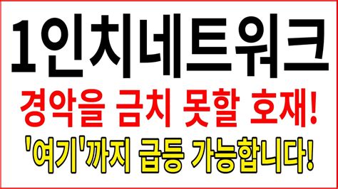 1인치네트워크 코인전망 경악을 금치 못할 호재 여기까지 급등 가능합니다 Youtube
