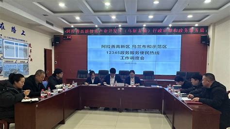 阿拉善盟行政公署 旗区新闻 【两区动态】阿拉善高新区、乌兰布和示范区召开2024年第2次12345政务服务便民热线工作调度会