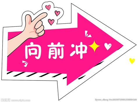 向前冲设计图广告设计广告设计设计图库昵图网