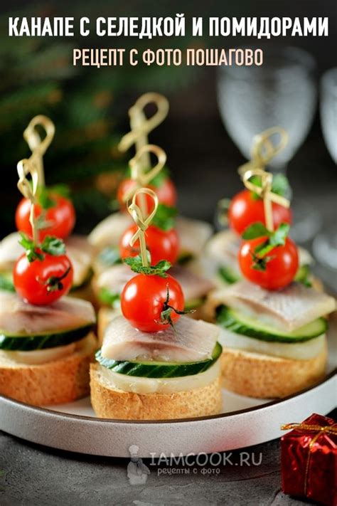 Канапе с селедкой и помидорами
