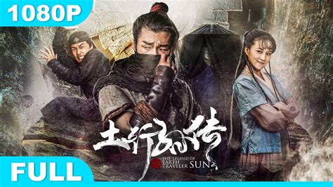 Multi Sub【土行孙传】高清1080p 奇幻片 寻长生药，揭身世迷 ！ Youtube