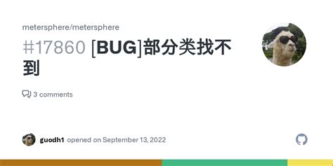 Bug 部分类找不到 · Issue 17860 · Meterspheremetersphere · Github