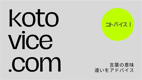 「夫人」と「婦人」の違いとは？意味の違いや使い分け方をわかりやすく解説 コトバイス！