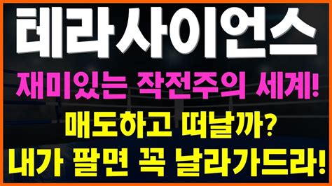 테라사이언스 작전주의세계매도하는순간 날라간다 Youtube