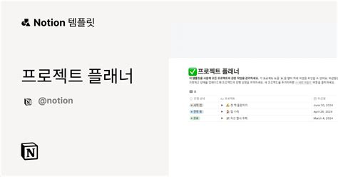 Notion 노션 템플릿 갤러리 프로젝트 플래너 2024