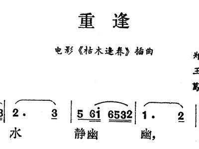重逢 电影 枯木逢春 插曲 彭丽媛 歌谱 简谱