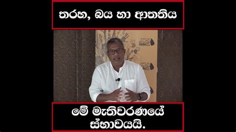 තරහ භය සහ ආතතිය මේ මැතිවරණයේ ස්වභාවයයි විශේෂඥ මනෝ වෛද්‍ය ප්‍රසාද් මොහොට්ටි Youtube