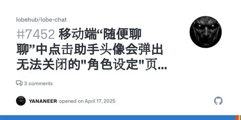 移动端“随便聊聊”中点击助手头像会弹出无法关闭的角色设定页面 · Issue 7452 · Lobehublobe Chat · Github