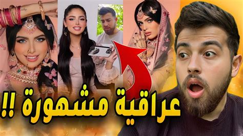 تيكتوكر عراقية حكت عني شمس الفارس Youtube