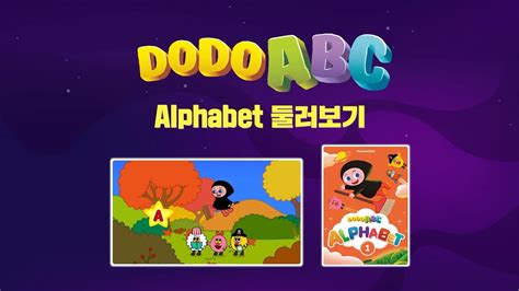 Dodo Abc Alphabet 둘러보기 Youtube