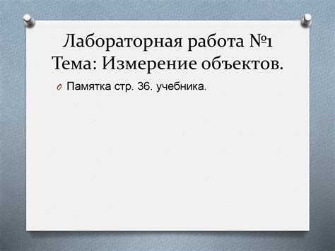 Измерения в биологических исследованиях 5 класс презентация онлайн