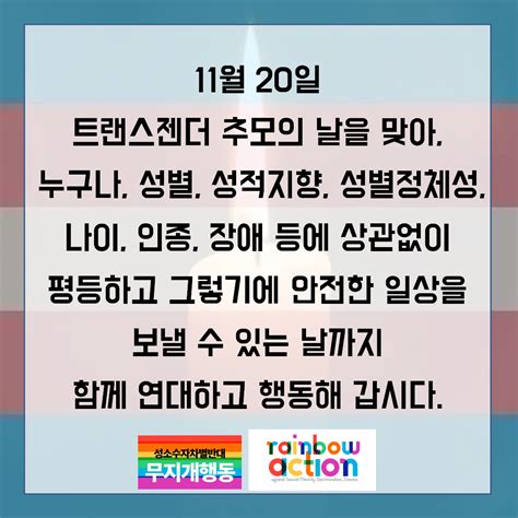 성소수자차별반대 무지개행동 오늘 11월 20일은 트랜스젠더 추모의 날transgender Day