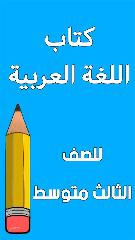 كتاب العربي الثالث متوسط Apk للاندرويد تنزيل