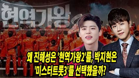 왜 진해성은 현역가왕2를 박지현은 미스터트롯3를 선택했을까 Youtube