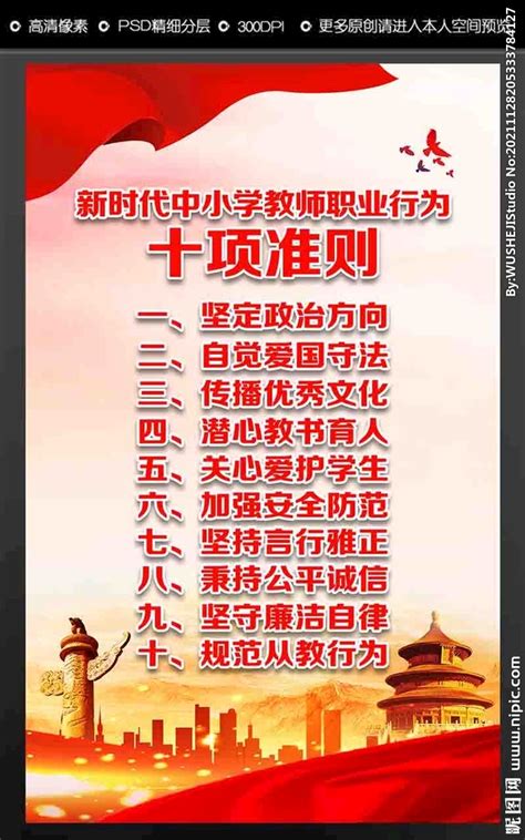 教师职业行为十项准则设计图展板模板广告设计设计图库昵图网