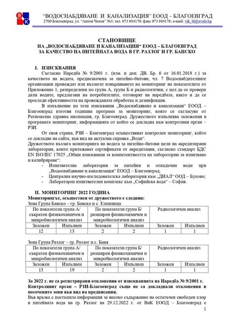 Становище на Водоснабдяване и канализация ЕООД Благоевград за качеството на питейната вода в