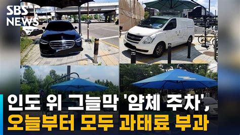 인도 위 그늘막 얌체 주차 오늘부터 모두 과태료 부과 Sbs Youtube
