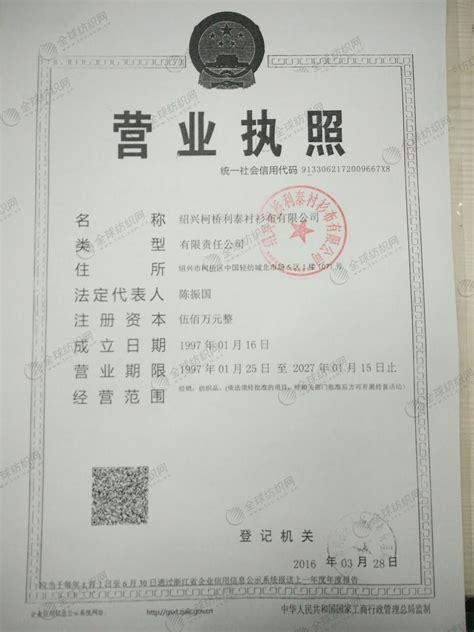 网上轻纺城会员诚信档案 绍兴柯桥利泰衬衫布有限公司