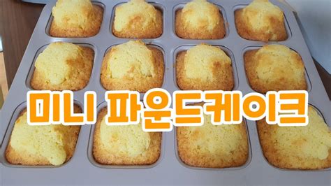 미니 파운드 만들기 Youtube