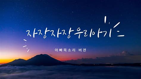 자장자장 우리아가 아빠목소리 1시간반 자장가 Youtube