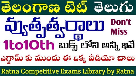 Ts Tet Ts Tet Telugu Vyutpatwarthalu Ts Tet Telugu Classes Tet Telugu Academy Books Bits Tet