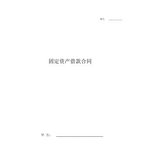 固定资产借款合同协议书