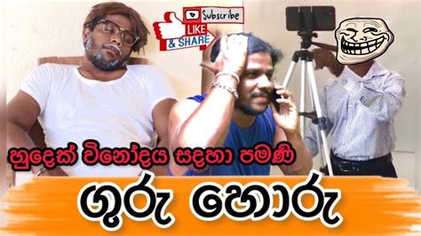 Guru Horu ගුරු හොරු හැමෝම නෙවෙයි Youtube