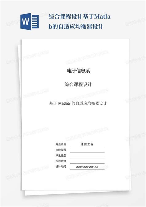 综合课程设计基于matlab的自适应均衡器设计word模板下载编号qwreynyx熊猫办公