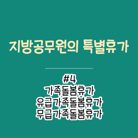 지방공무원의 특별휴가4 가족볼돔휴가 유급가족돌봄휴가 무급가족돌봄휴가 네이버 블로그