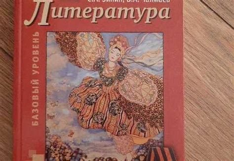 Учебник по литературе 11 класс С А Зинин Festima Ru Мониторинг объявлений