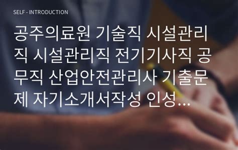 공주의료원 기술직 시설관리직 시설관리직 전기기사직 공무직 산업안전관리사 기출문제 자기소개서작성 인성검사 직무계획서 자기소개서