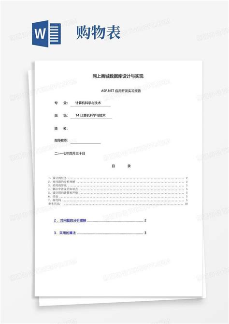 网上商城数据库设计与实现word模板下载 编号lxooooye 熊猫办公