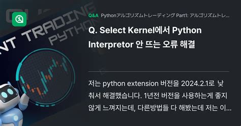 Select Kernel에서 Python Interpre Inflearn コミュニティ Qanda