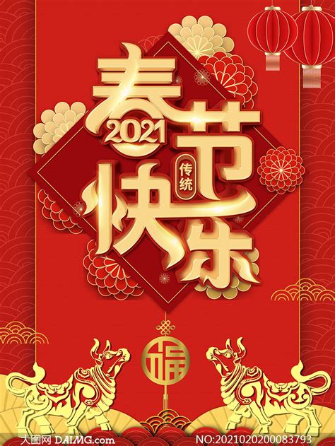 2021传统春节快乐主题海报设计psd素材大图网图片素材