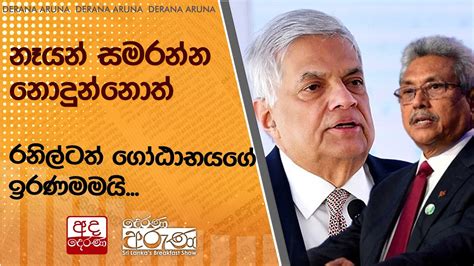 නෑයන් සමරන්න නොදුන්නොත් රනිල්ටත් ගෝඨාභයගේ ඉරණමමයි Youtube