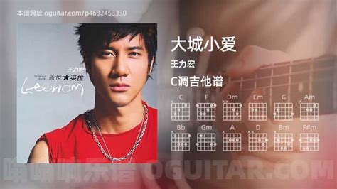 大城小爱吉他谱 简单C调弹唱教学 原版王力宏歌曲 4张六线指弹简谱图 吉他简谱 吉他世界