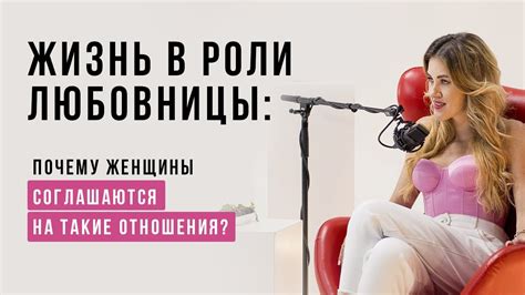 Жизнь в роли любовницы почему женщины соглашаются на такие отношения Youtube