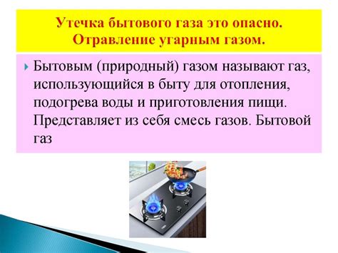 Утечка бытового газа-это опасно! Отравление угарным газом - презентация ...