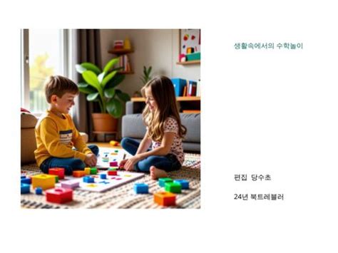 Book Creator 생활속에서의 수학놀이