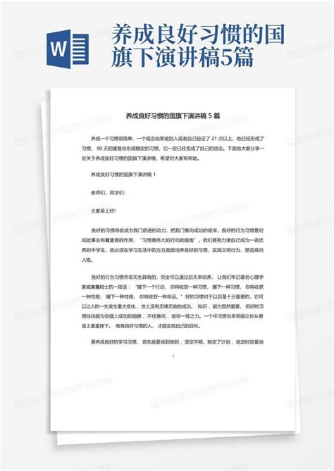 养成良好习惯的国旗下演讲稿5篇word模板下载编号ljekozaz熊猫办公