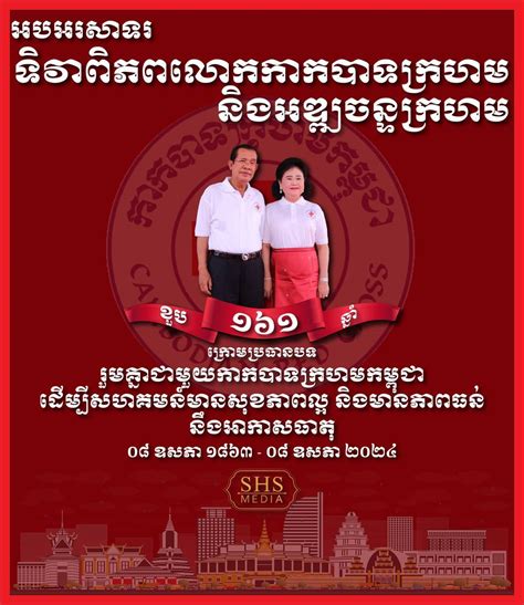 សម្ដេចតេជោ ហ៊ុន សែន អបអរសាទរខួប១៦១ ទិវាពិភពលោកកាកបាទក្រហម និងអឌ្ឍចន្ទក្រហម ៨ ឧសភា ឆ្នាំ២០២៤