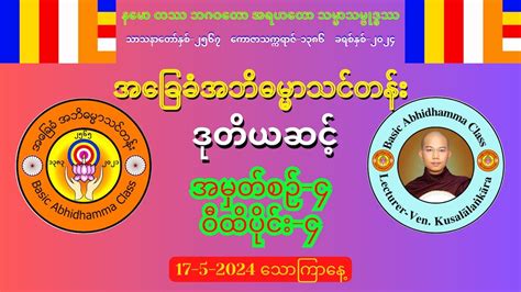 Day 4 L 2 ဝီထိပိုင်း ၄ အဘိဓမ္မာ ဒုတိယဆင့် 17 5 2024 သောကြာနေ့ Youtube
