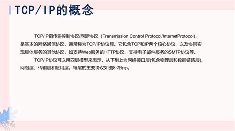 第 课 认识TCP IP 课件 共 张PPT 七年级信息技术上册浙教版 世纪教育网
