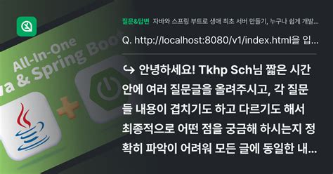 Localhost 8080 V1 Index Html을 인프런 커뮤니티 질문and답변