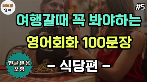 해외여행 필수 영어 회화 100문장 식당편 듣기만 해도 익숙해져요 영어 흘려듣기 여행영어 생활영어회화 영어반복듣기 외국여행 기초영어회화 왕초보