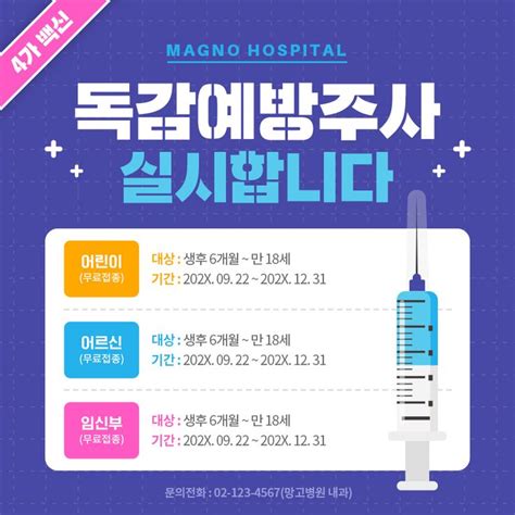 독감예방주사 안내 Sns 템플릿 템플릿 배너 디자인 일러스트 디자인