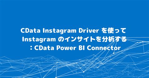 CData Instagram Driver を使って Instagram のインサイトを分析するCData Power BI Connector