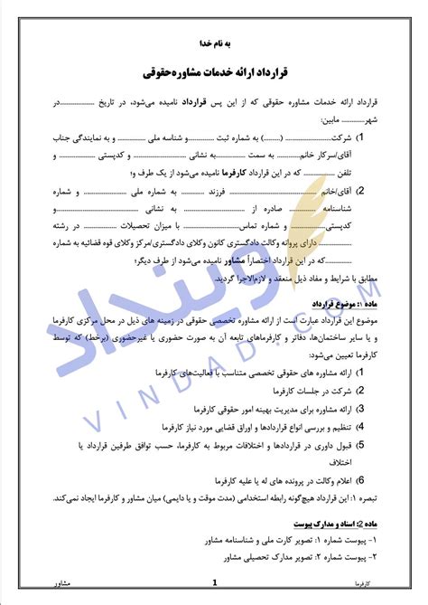 دانلود نمونه قرارداد مشاوره حقوقی و نحوه تنظیم آن 【فرمت Word】 وینداد